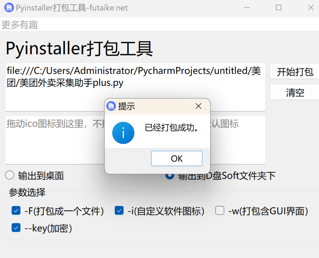 好工具 | pyinstaller打包python程序，可视化操作简单又快捷 – 富泰科